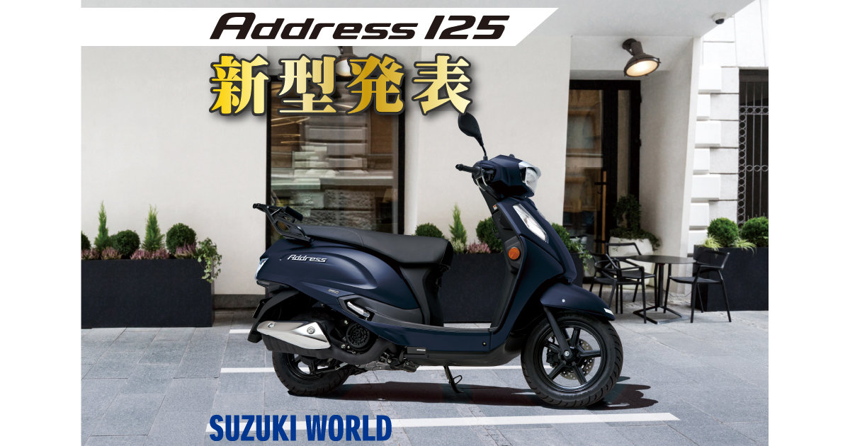 新型【アドレス125】発売のお知らせ | スズキワールド